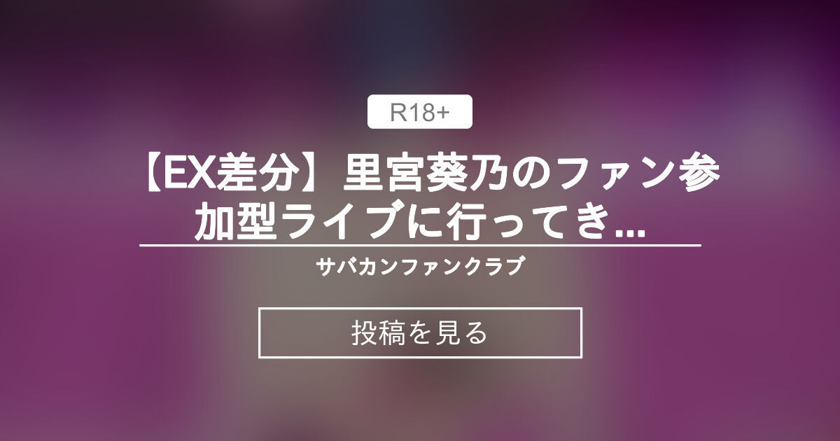 【紳士の社交場】 【EX差分】里宮葵乃のファン参加型ライブに行ってきました【R-18】 - サバカンファンクラブ (サバカン)の投稿｜ファンティア[Fantia]