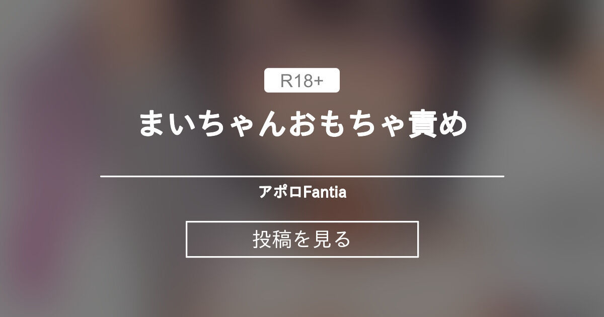【オリジナル】 まいちゃんおもちゃ責め - アポロFantia (アポロ)の投稿｜ファンティア[Fantia]