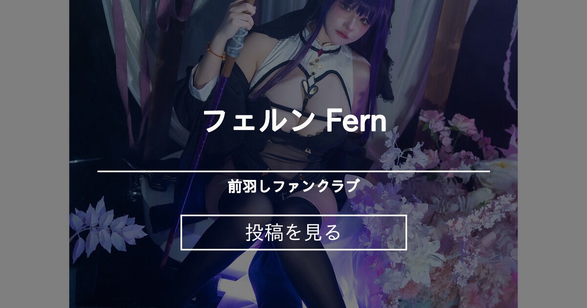 フェルン Fern - 前羽しファンクラブ (Rissoftし)の投稿｜ファンティア[Fantia]