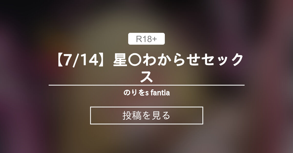 【星川サラ】 【7/14】星〇わからせセックス - のりを's fantia (いものりを)の投稿｜ファンティア[Fantia]
