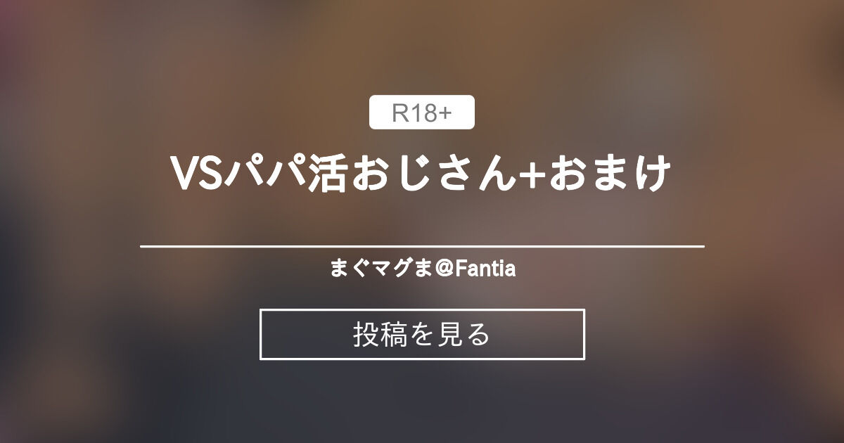 【オリジナル】 VSパパ活おじさん+おまけ - まぐマグま＠Fantia (まぐマグま)の投稿｜ファンティア[Fantia]