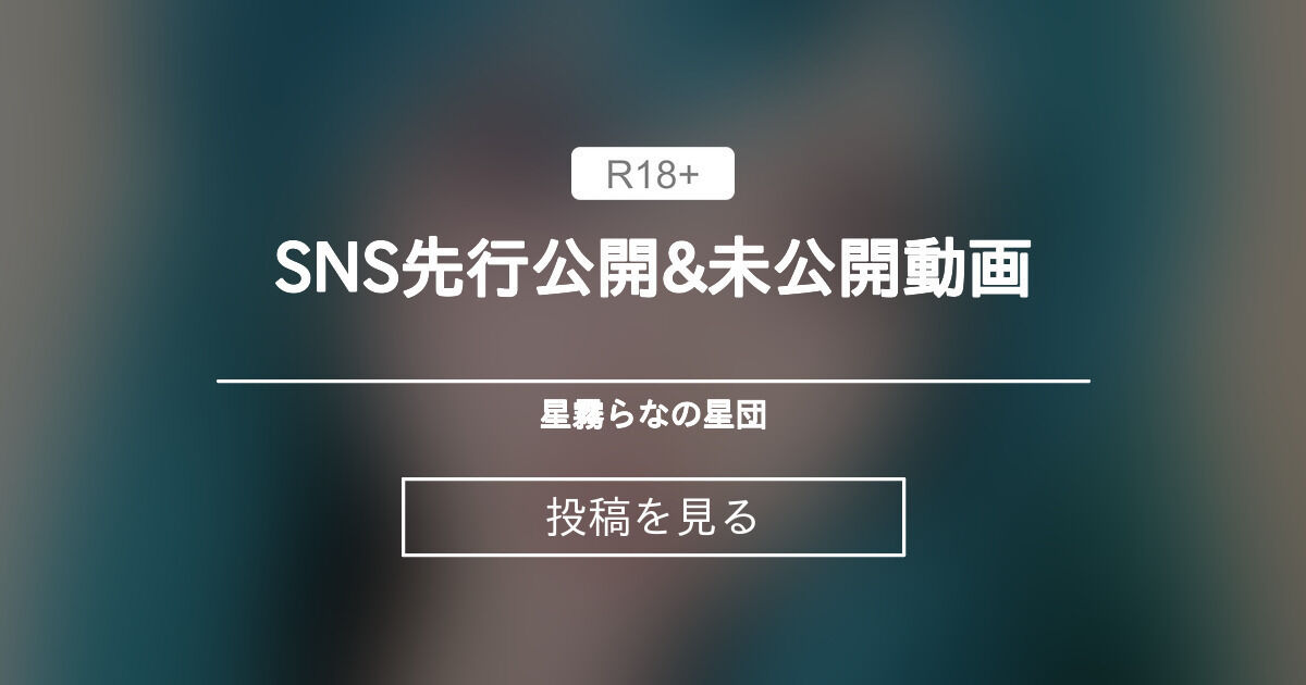 【コスプレ】 SNS先行公開&未公開動画 - 星霧らなの星団 (星霧らな)の投稿｜ファンティア[Fantia]