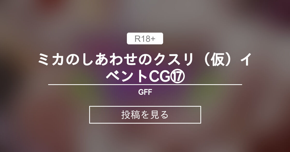 【ふたなり】 ミカのしあわせのクスリ（仮）イベントCG⑰ - GFF (栗林クリス)の投稿｜ファンティア[Fantia]