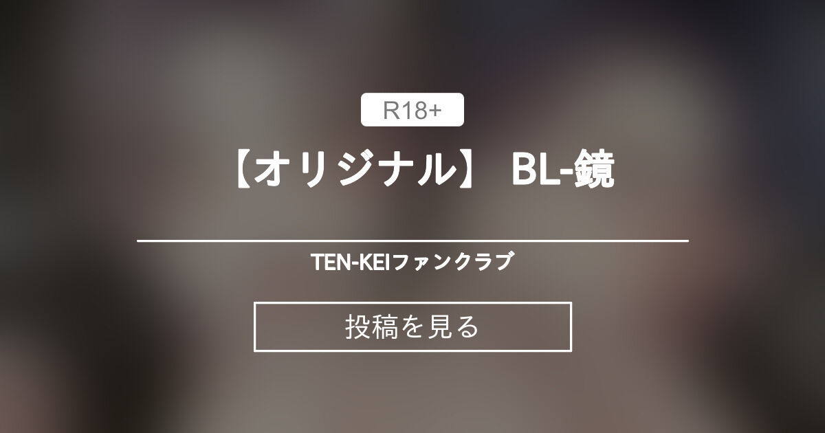 【オリジナル】 【オリジナル】 BL-鏡 - TEN-KEIファンクラブ (TEN-KEI)の投稿｜ファンティア[Fantia]