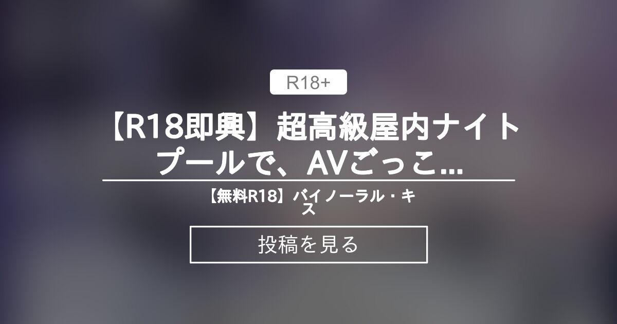 【R18】 【R18💕即興】超高級屋内ナイトプールで、AVごっこをしていたらムラムラ！撮影しながらプールサイドでずらし挿入生セックス外出し...【シチュエーションボイス、CV.ばぶたん（長さ ...