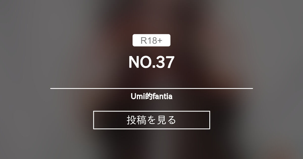 NO.37 - Umi的fantia (Umi_着ぐるみ)の投稿｜ファンティア[Fantia]