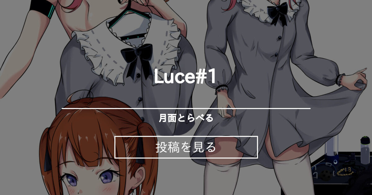 【1st】 Luce#1 - 月面とらべる (天々ノ月)の投稿｜ファンティア[Fantia]