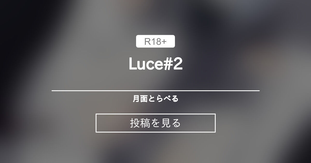 【1st】 Luce#2 - 月面とらべる (天々ノ月)の投稿｜ファンティア[Fantia]