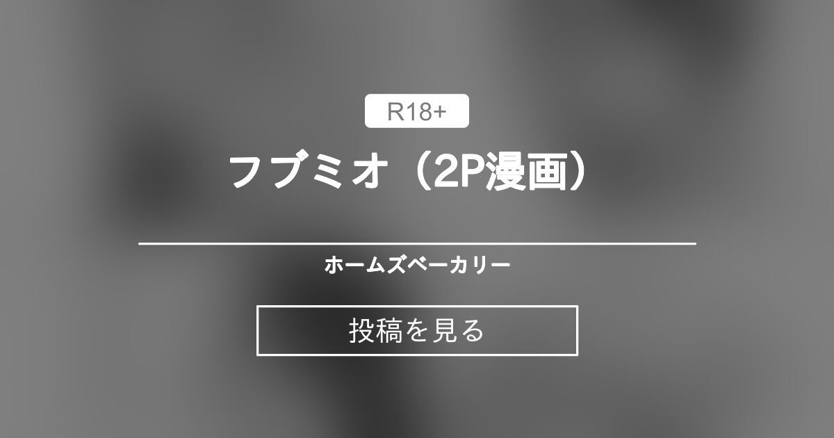 【Vtuber】 フブミオ（2P漫画） - シャーやまベーカリー (シャーやま)の投稿｜ファンティア[Fantia]