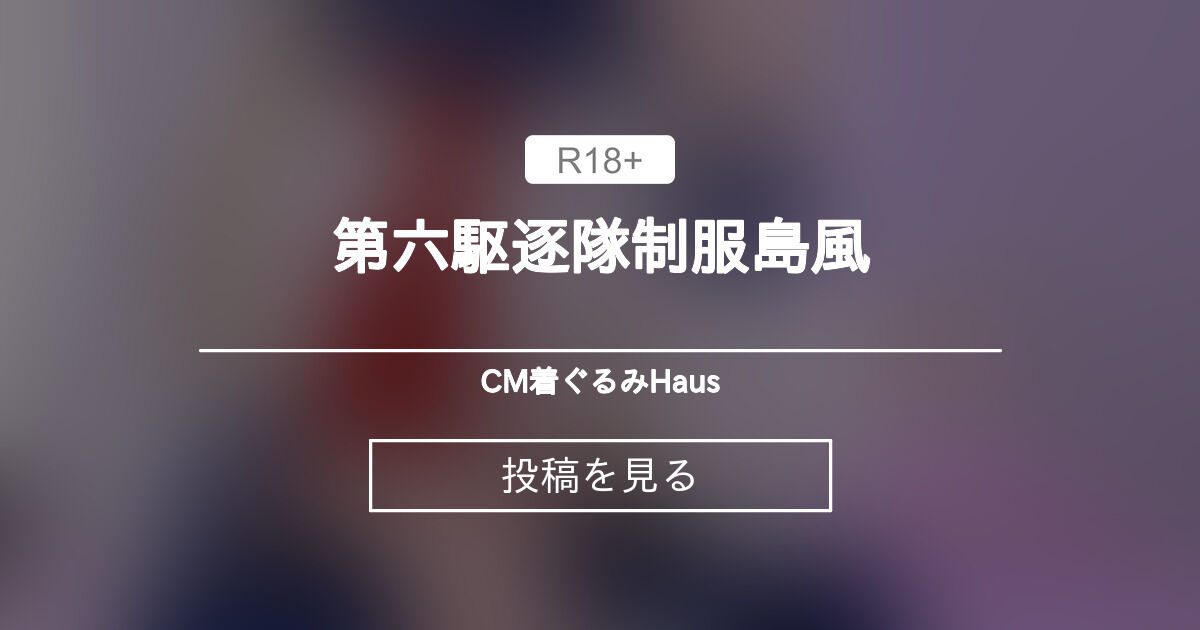 【kigurumi】 第六駆逐隊制服島風 - CM着ぐるみHaus (CM)の投稿｜ファンティア[Fantia]