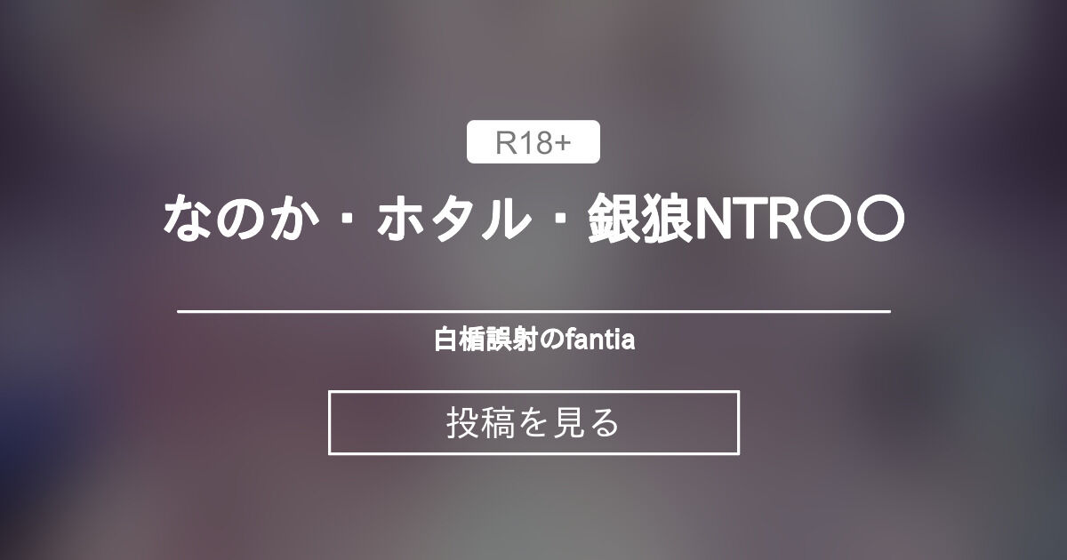 【崩壊スターレイル】 なのか・ホタル・銀狼NTR〇〇 - 白楯誤射のfantia (白楯誤射)の投稿｜ファンティア[Fantia]