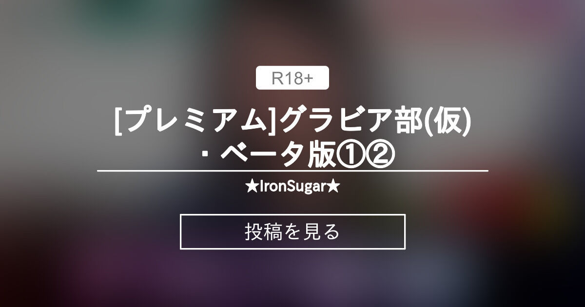 【DAZ】 [プレミアム]グラビア部(仮)・ベータ版①② - ★IronSugar★ (ironsugar@鉄砂糖)の投稿｜ファンティア[Fantia]