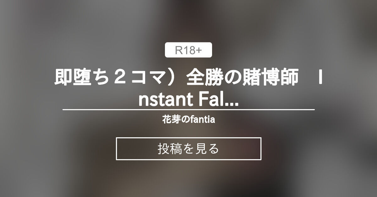 【創作BL】 即堕ち2コマ）全勝の賭博師 Instant Fall in Two Panels: Undefeated Gambler - 花芽のfantia (青長 花芽)の投稿｜ファン ...