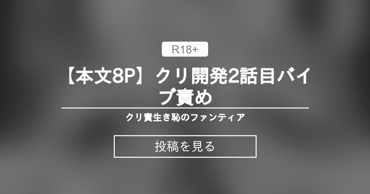 【オリジナル】 【本文8P】♡クリ開発2話目♡バイブ責め♡ - クリ責♡生き恥🫠のファンティア (生き恥🫠)の投稿｜ファンティア[Fantia]