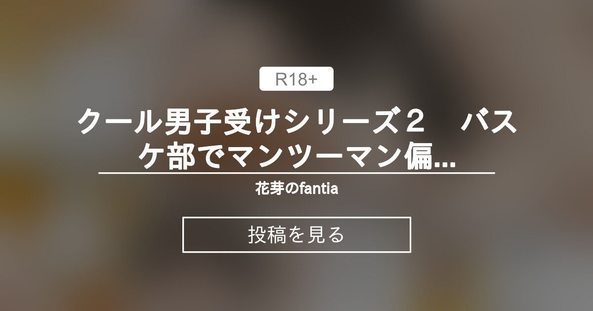 【創作BL】 クール男子受けシリーズ2 バスケ部でマンツーマン偏1 Cool Boys' Acceptance Series 2: Man-to-Man Bias in the ...