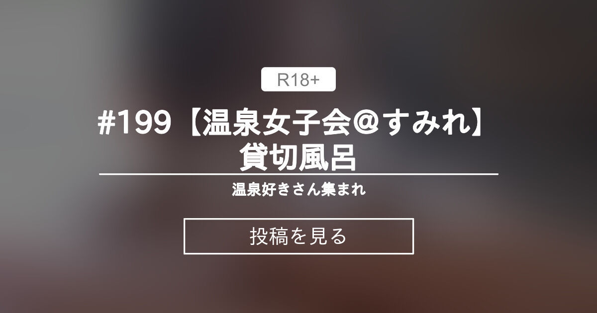 【貸切風呂】 #199【温泉女子会＠すみれ】貸切風呂 - 温泉好きさん集まれ♪ (温泉女子会公式)の投稿｜ファンティア[Fantia]