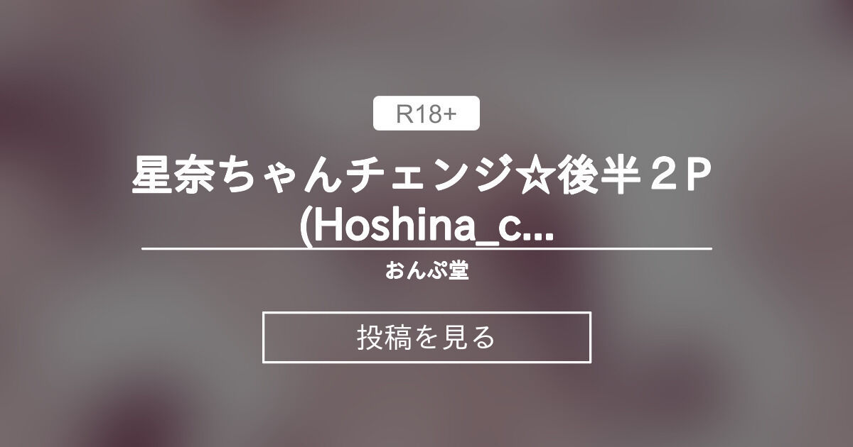 【筋肉娘】 星奈ちゃんチェンジ☆後半2P (Hoshina_chan change☆PART2) - おんぷ堂 (runonpu)の投稿｜ファンティア[Fantia]