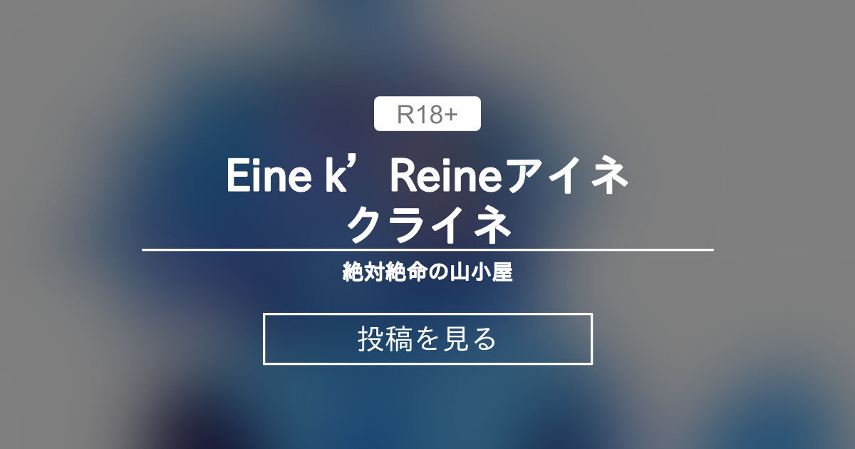 【モンスター娘】 Eine k’Reineアイネクライネ - 絶対絶命の山小屋 (絶対絶命)の投稿｜ファンティア[Fantia]