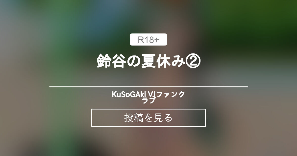 【R-18】 鈴谷の夏休み② - KuSoGAki VJファンクラブ (KuSoGAki VJ)の投稿｜ファンティア[Fantia]