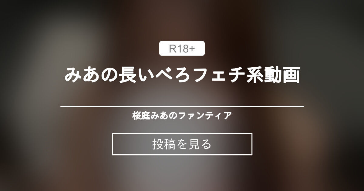 【素人】 みあの長いべろ🙈フェチ系動画🎥💕 - みあのファンティア (アパレル店員みあ🎀)の投稿｜ファンティア[Fantia]