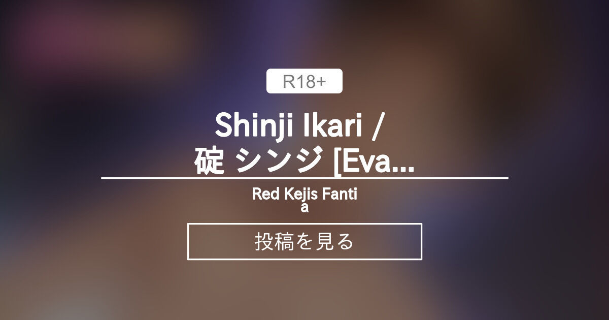 Shinji Ikari / 碇 シンジ [Evangelion] - Red Keji's Fantia (Red Keji)の投稿｜ファン ...
