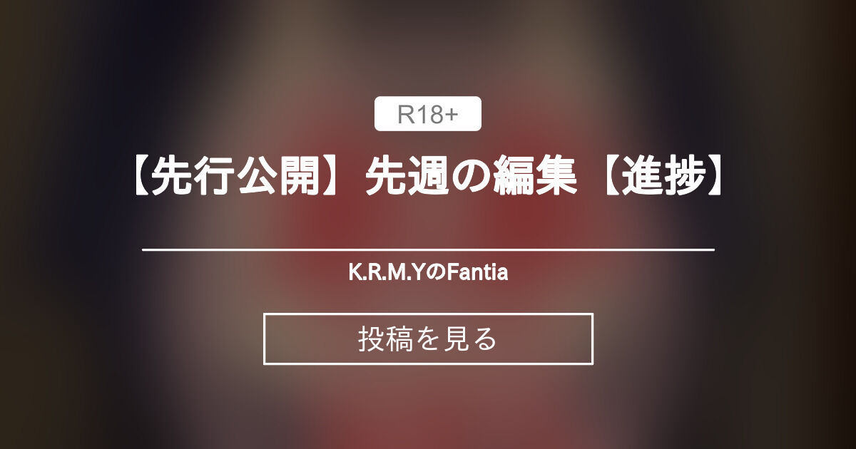 【3D】 【先行公開】先週の編集【進捗】 - K.R.M.YのFantia (K.R.M.Y)の投稿｜ファンティア[Fantia]