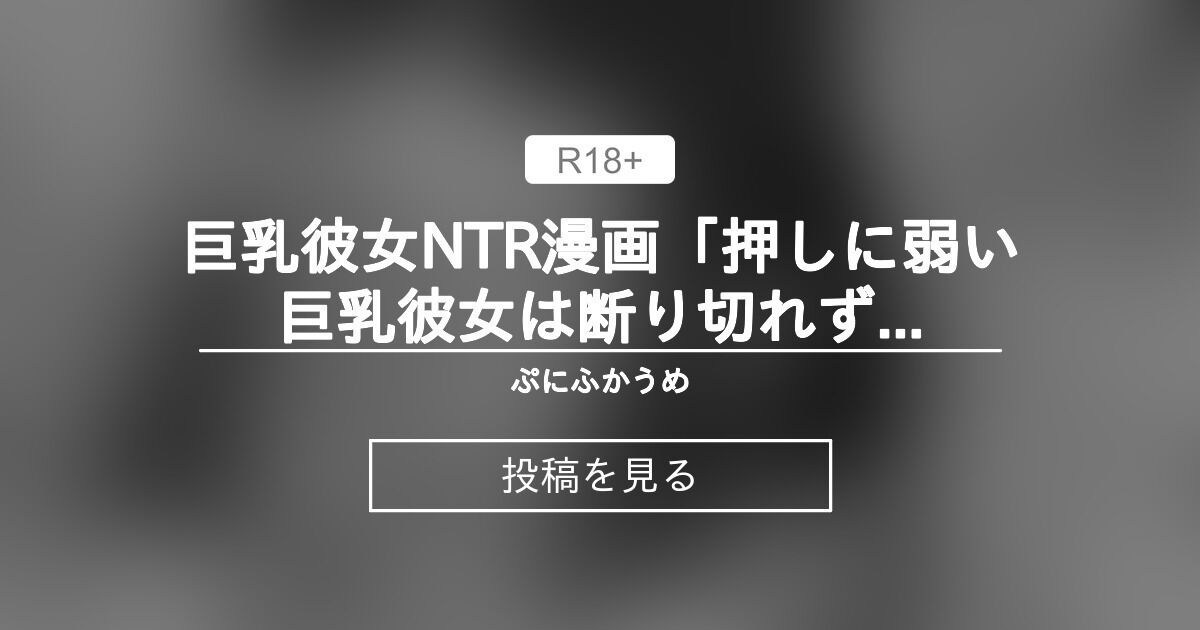 【オリジナル】 巨乳彼女NTR漫画「押しに弱い巨乳彼女は断り切れずに寝取られる」48p-53p完 - ぷにふかうめ (ぷにふかうめ)の投稿｜ファンティア[Fantia]