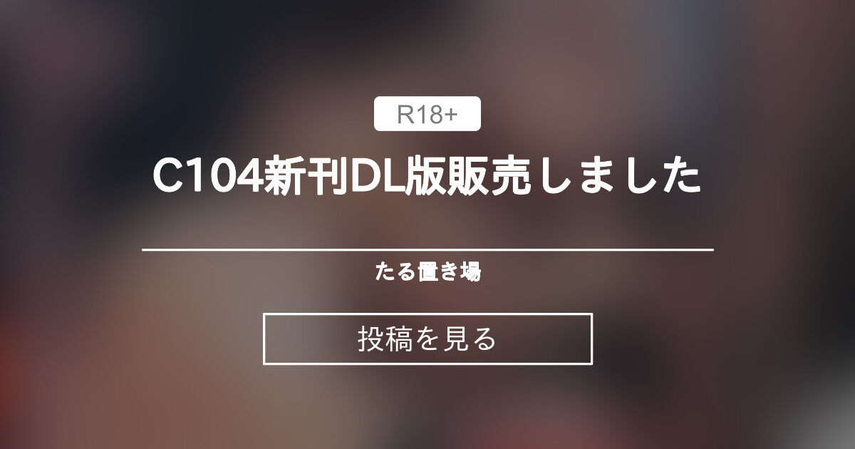 【ボテ腹】 C104新刊DL版販売しました - たる置き場 (紙場こたる)の投稿｜ファンティア[Fantia]