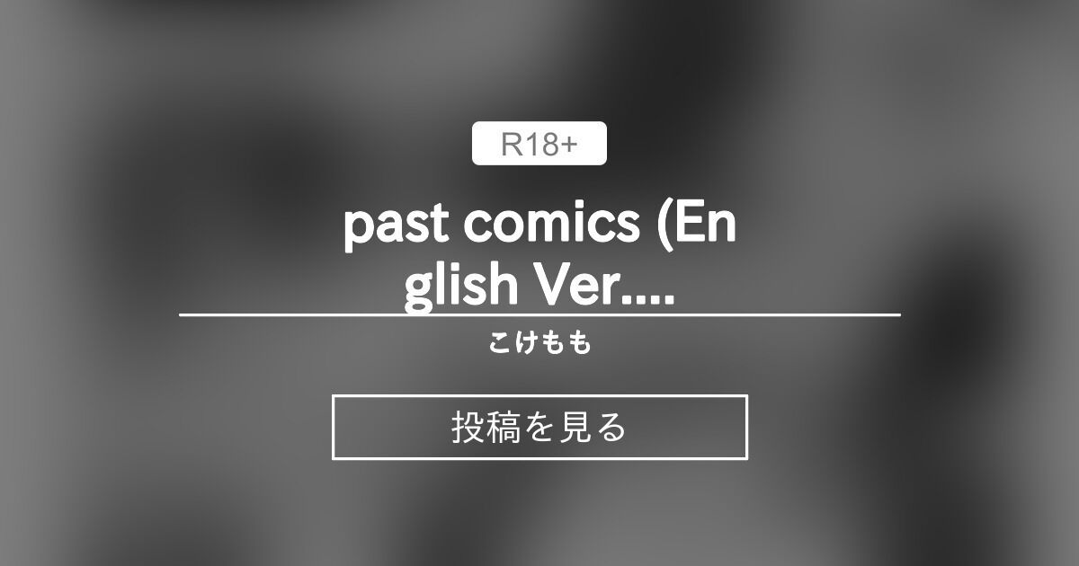 🔞past comics (English Ver.)(14p) - こけもも (ヒャク)の投稿｜ファンティア[Fantia]