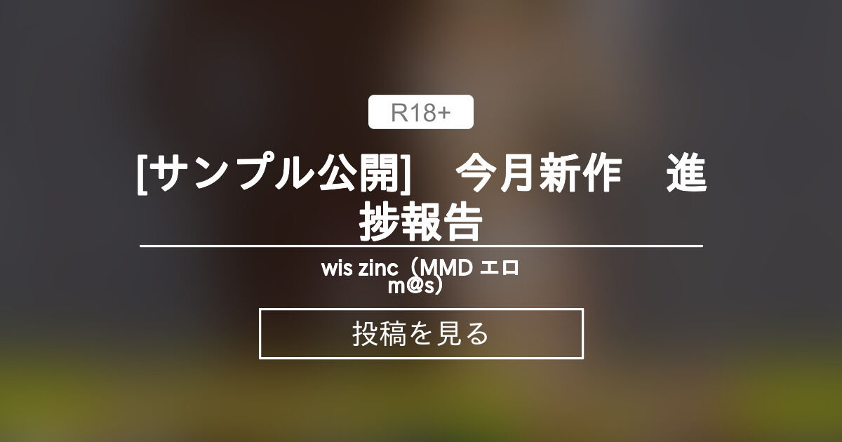 【mmd】 [サンプル公開] 今月新作 進捗報告 - wis zinc（MMD エロm@s） (wis zinc)の投稿｜ファンティア[Fantia]