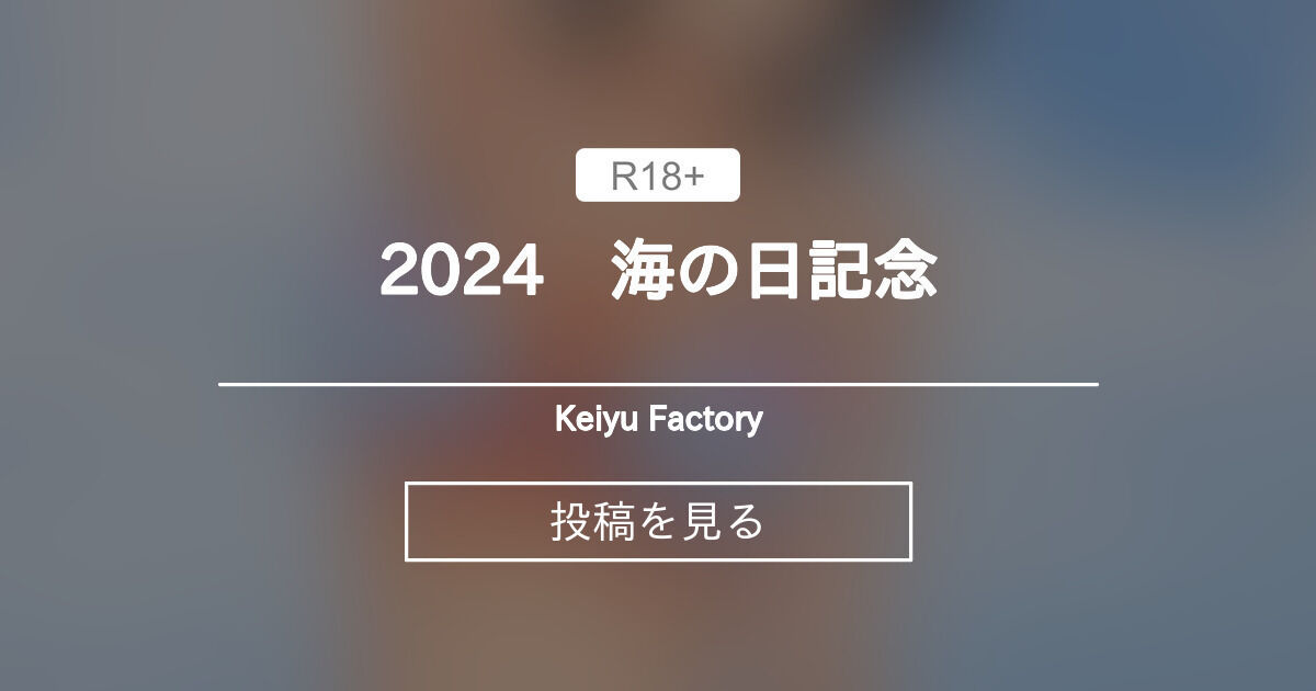 【オリジナル】 2024 海の日記念 - Keiyu Factory (meghara)の投稿｜ファンティア[Fantia]