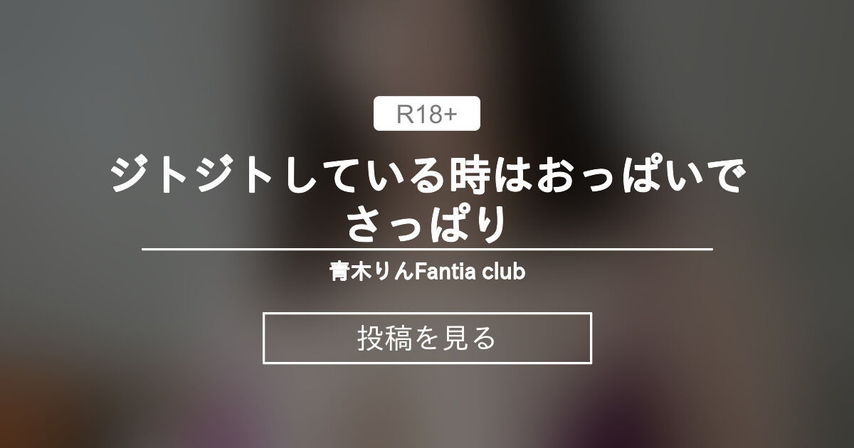 【青木りん】 ジトジトしている時はおっぱいでさっぱり - 青木りん🍀Fantia club (青木りん)の投稿｜ファンティア[Fantia]