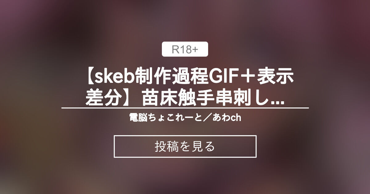 【R-18G】 【skeb制作過程GIF＋表示差分】苗床触手串刺し貫通 - 電脳ちょこれーと／あわch (AwA)の投稿｜ファンティア[Fantia]