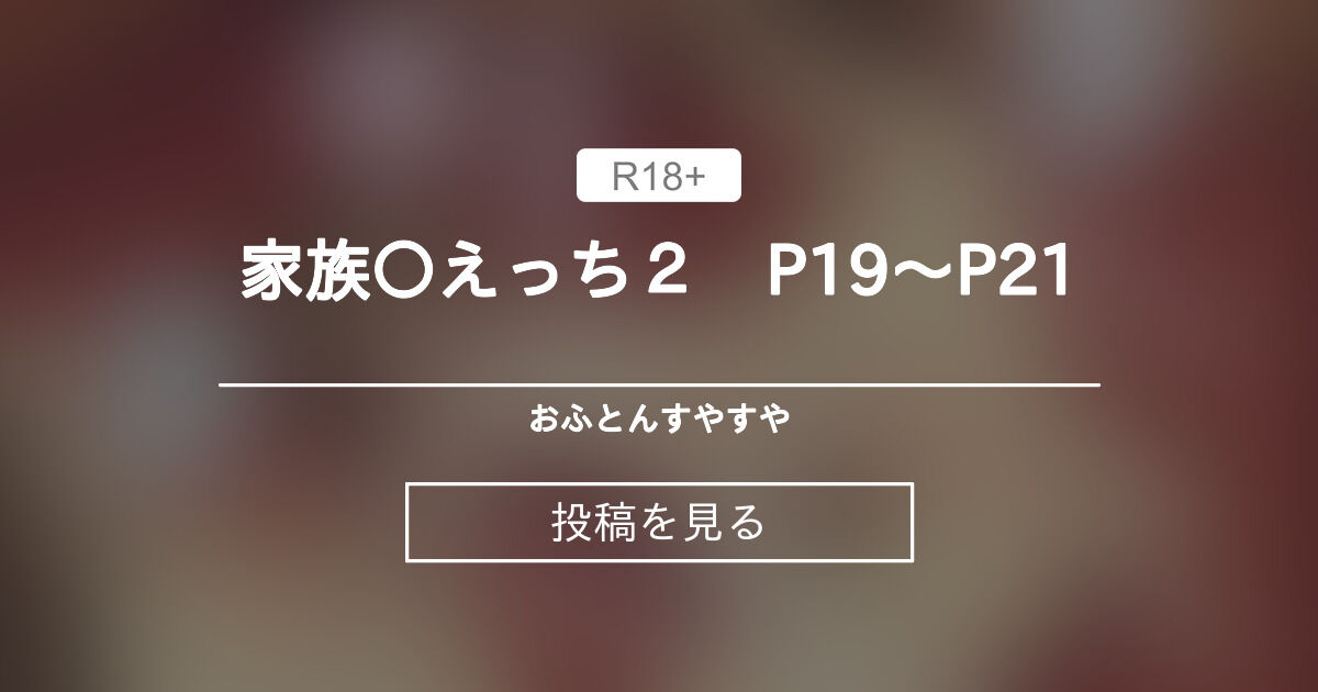 【インピオ】 家族〇えっち2 P19～P21 - おふとんすやすや (須影)の投稿｜ファンティア[Fantia]