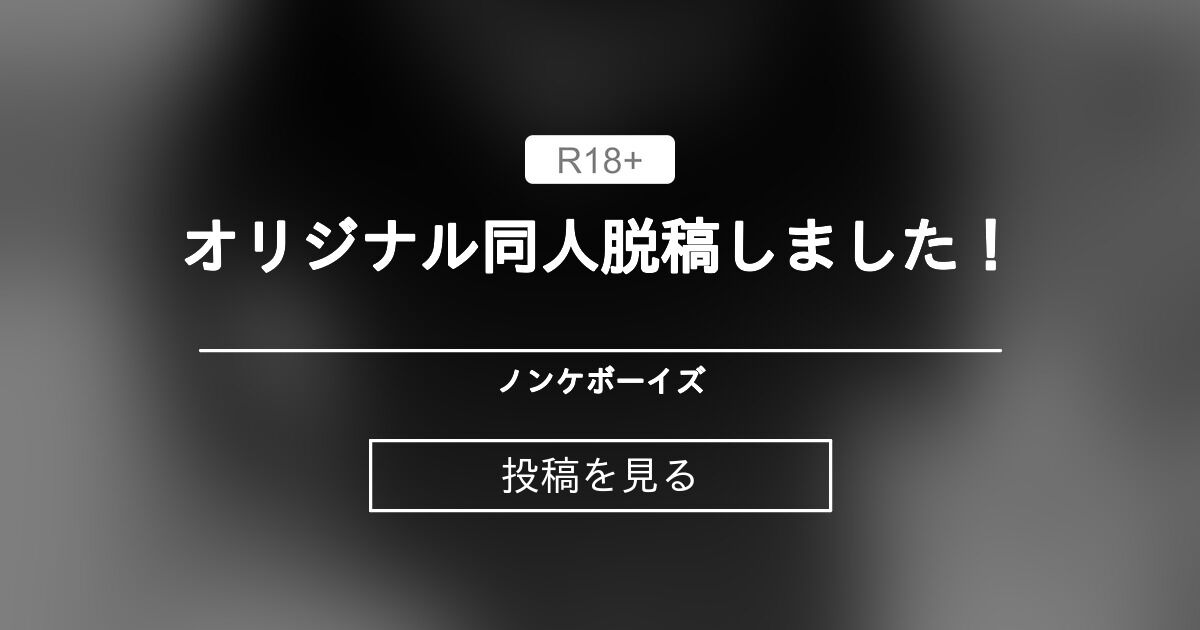オリジナル同人脱稿しました！ - ノンケボーイズ (92M)の投稿｜ファンティア[Fantia]