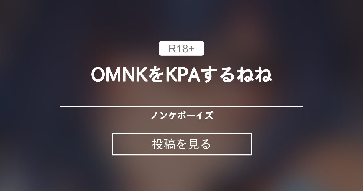 【オリジナル】 OMNKをKPAするねね - ノンケボーイズ (92M)の投稿｜ファンティア[Fantia]