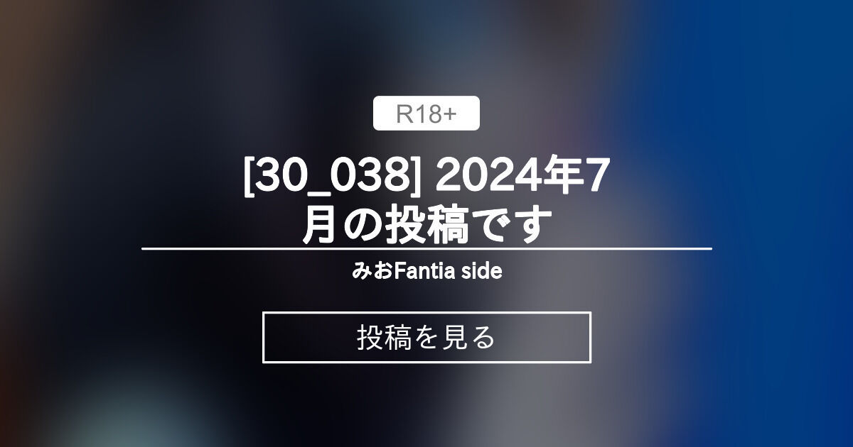 【着ぐるみ】 [30_038] 2024年7月の投稿です📺 - みお🌺Fantia side (みお)の投稿｜ファンティア[Fantia]