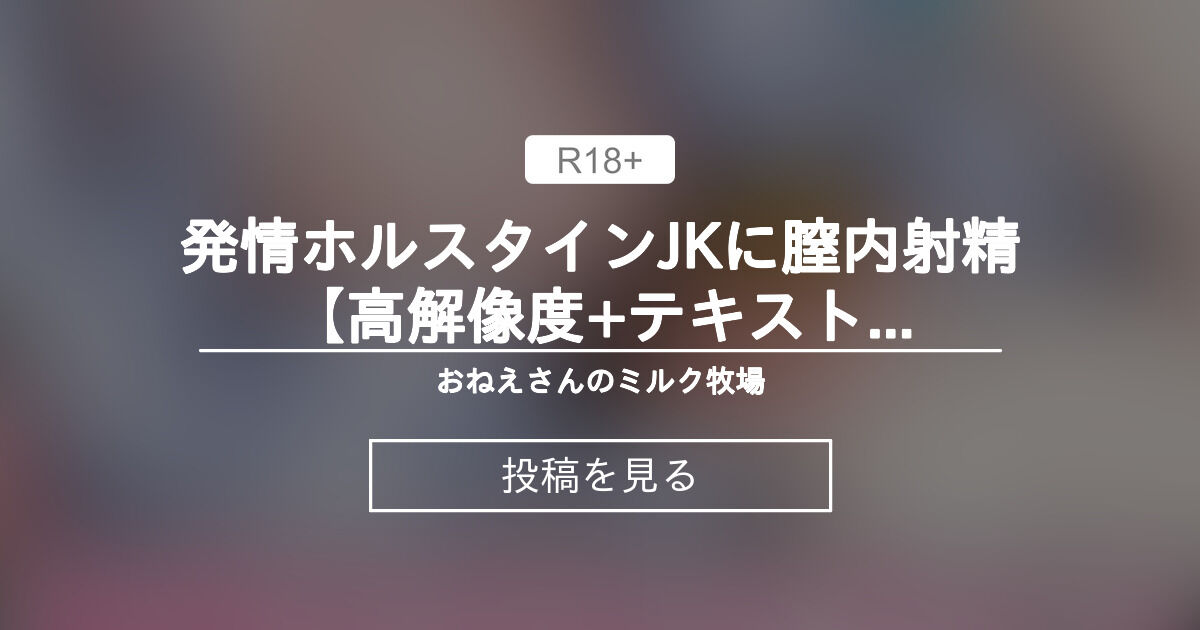 【おっぱい】 発情 ホルスタインJKに膣内射精【高解像度+テキスト版】 - おねえさんのミルク牧場 (jewel)の投稿｜ファンティア[Fantia]