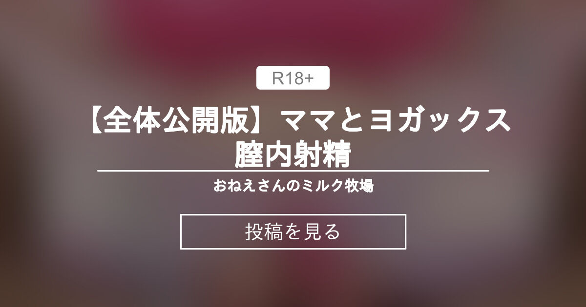 【おっぱい】 【全体公開版】ママとヨガックス膣内射精♡ - おねえさんのミルク牧場 (jewel)の投稿｜ファンティア[Fantia]