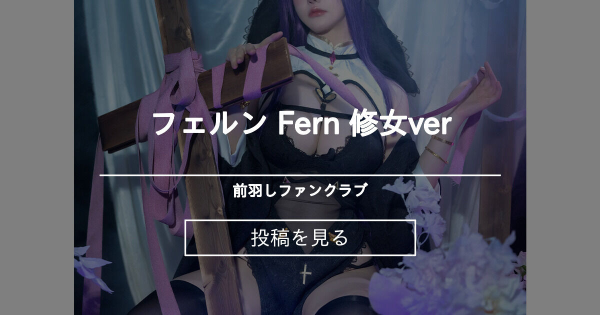 フェルン Fern 修女ver - 前羽しファンクラブ (Rissoftし)の投稿｜ファンティア[Fantia]