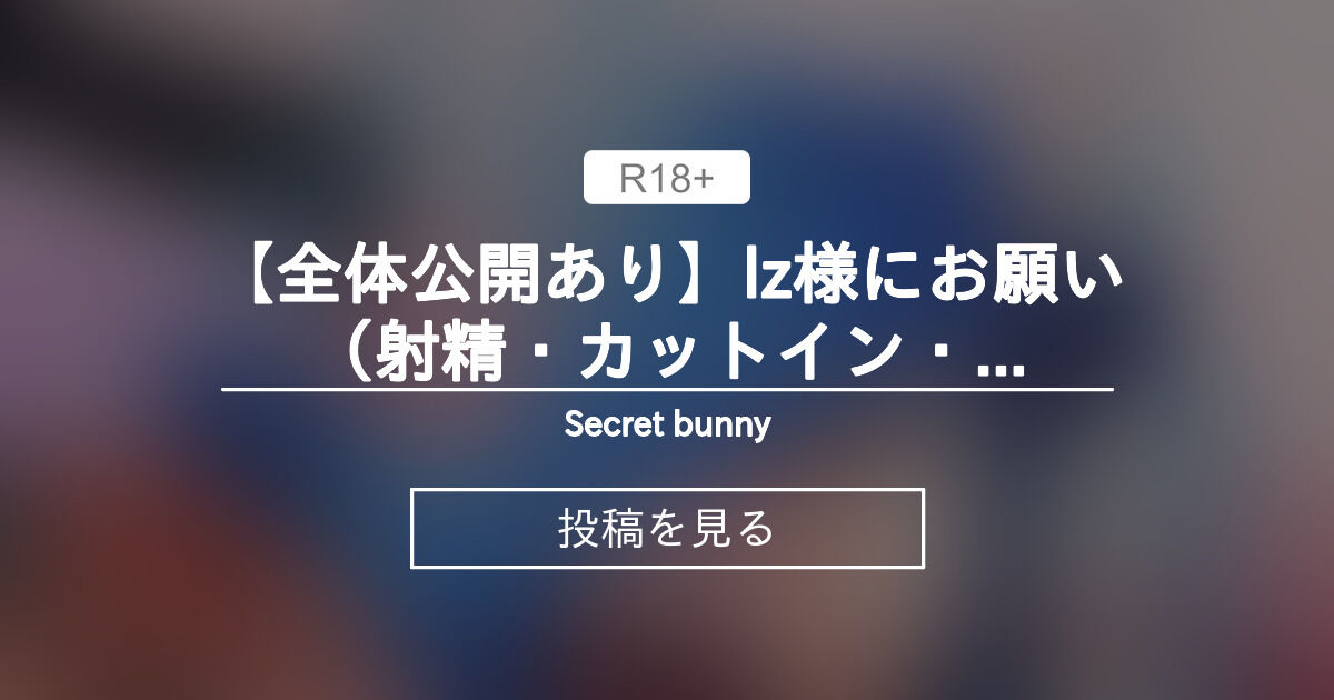 【バーチャルYouTuber】 【全体公開あり】lz様にお願い（射精・カットイン・セリフ差分 計6枚） - Secret bunny (白瀬結衣)の投稿｜ファンティア[Fantia]