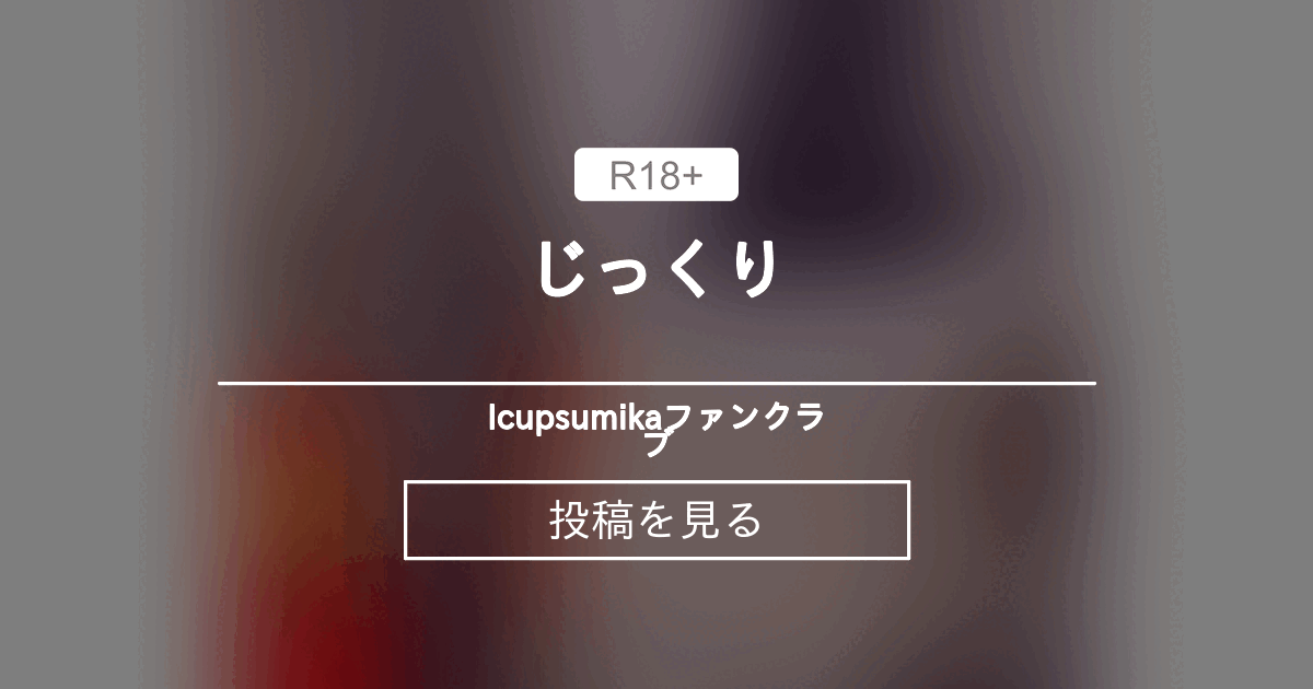 じっくり ️ - Icup💜sumika💜ファンクラブ (sumikaちゃんはIcup💜)の投稿｜ファンティア[Fantia]