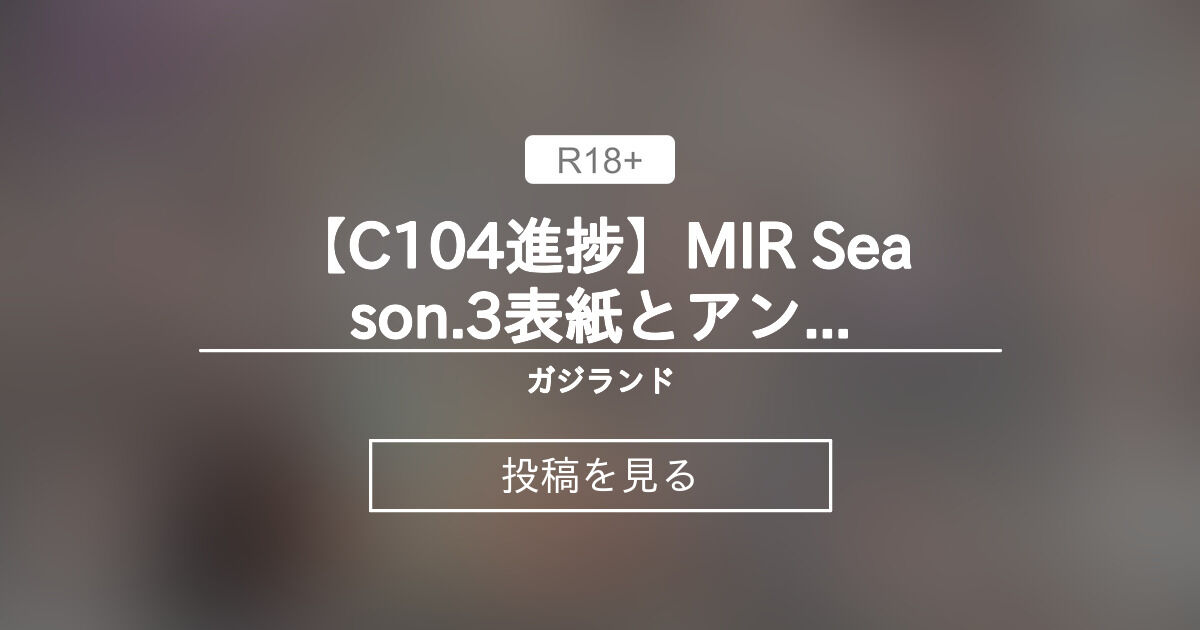 【C104】 【C104進捗】MIR Season.3表紙とアンケート結果発表 - ガジランド (ガジラビュート)の投稿｜ファンティア[Fantia]