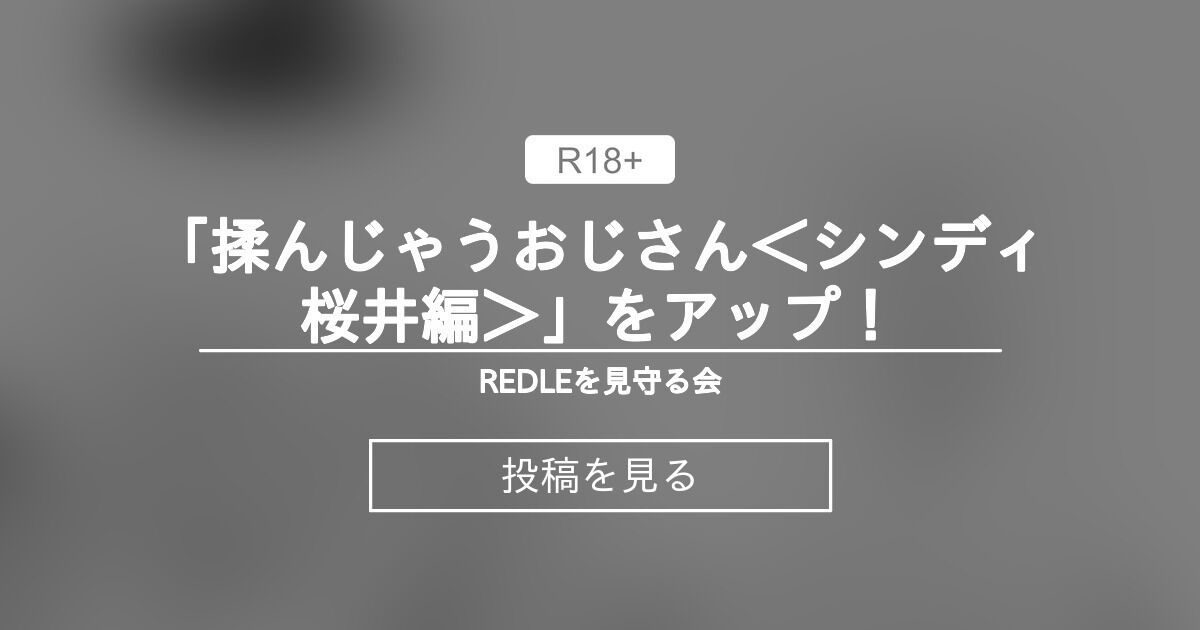 【シンディ桜井】 「揉んじゃうおじさん＜シンディ桜井編＞」をアップ！ - REDLEを見守る会 (REDLE)の投稿｜ファンティア[Fantia]