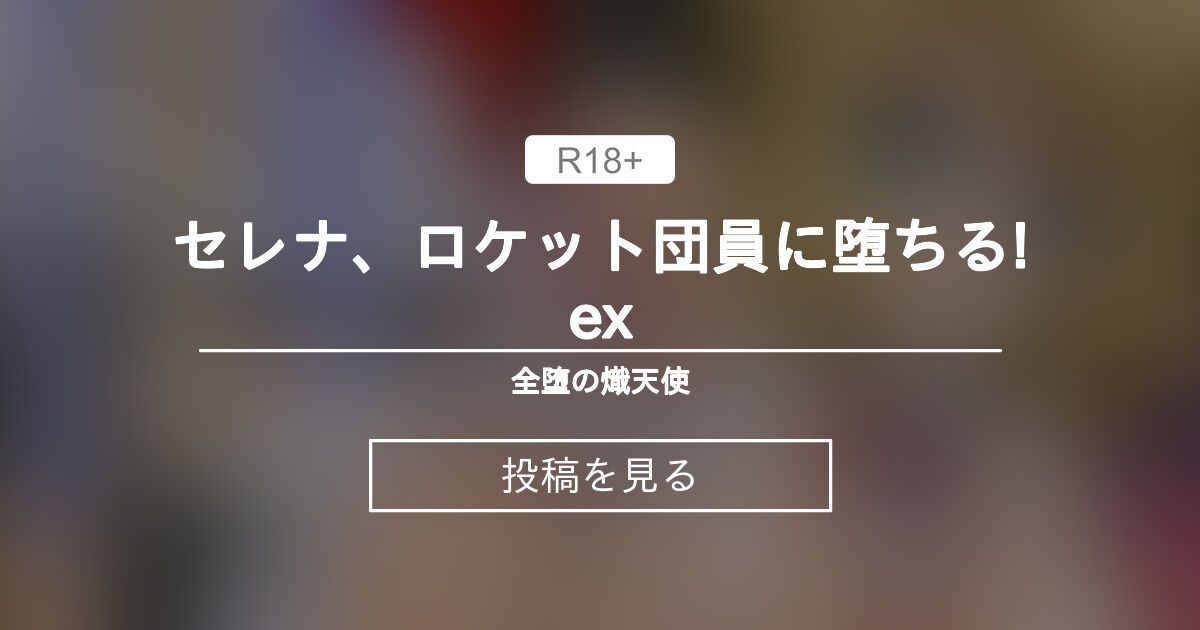 セレナ、ロケット団員に堕ちる!ex - 全堕の熾天使 (がぶりえる)の投稿｜ファンティア[Fantia]
