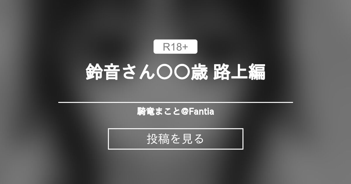 【巫女】 鈴音さん 歳 路上編 - 騎竜まこと@Fantia (騎竜まこと)の投稿｜ファンティア[Fantia]