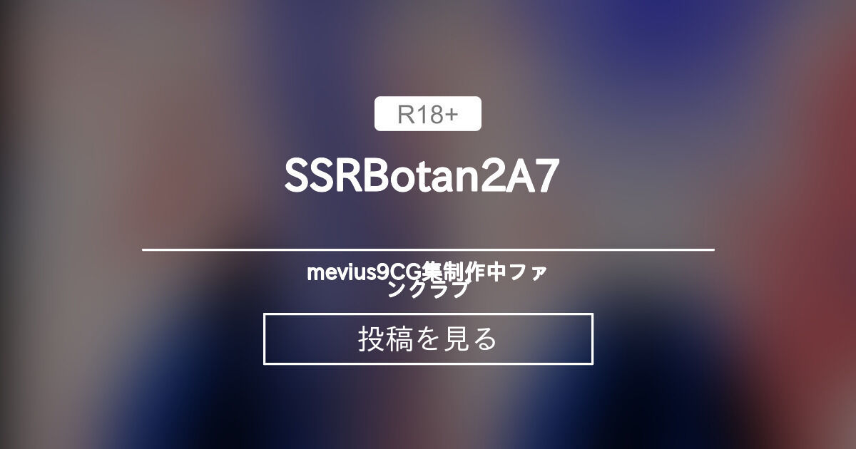 【ホロライブ】 SSRBotan2A7 ♌💞🛒🛞 - mevius9♠CG集制作中ファンクラブ (mevius9♠CG集制作中)の投稿｜ファン ...