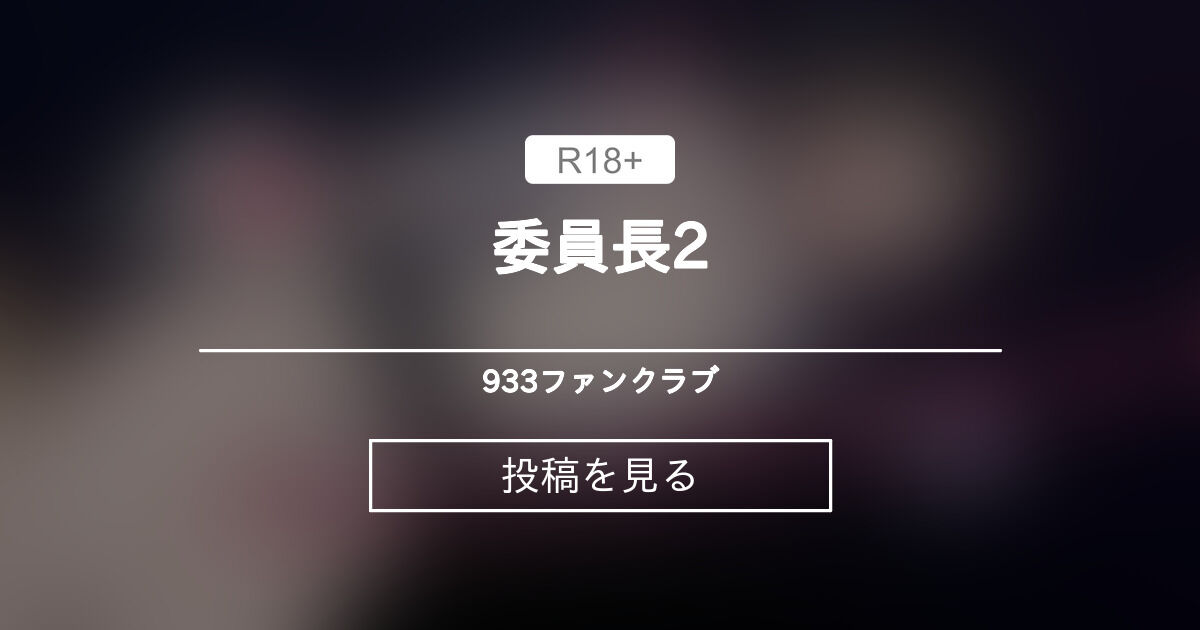 委員長2 - 933ファンクラブ (933)の投稿｜ファンティア[Fantia]