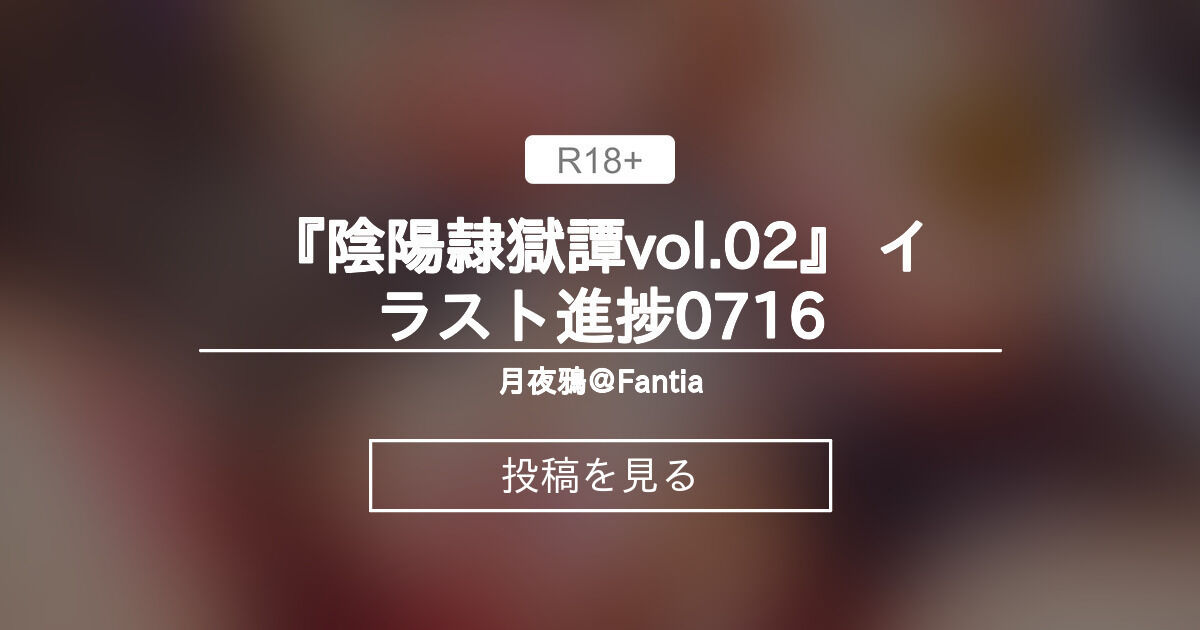 【オリジナル】 『陰陽隷獄譚vol.02』 イラスト進捗0716 - 月夜鴉＠Fantia (将)の投稿｜ファンティア[Fantia]
