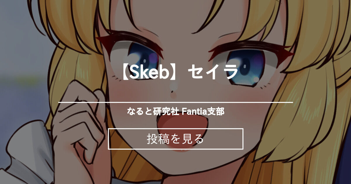 【ドリームクラブ】 【Skeb】セイラ - なると研究社 Fantia支部 (久壁おと)の投稿｜ファンティア[Fantia]